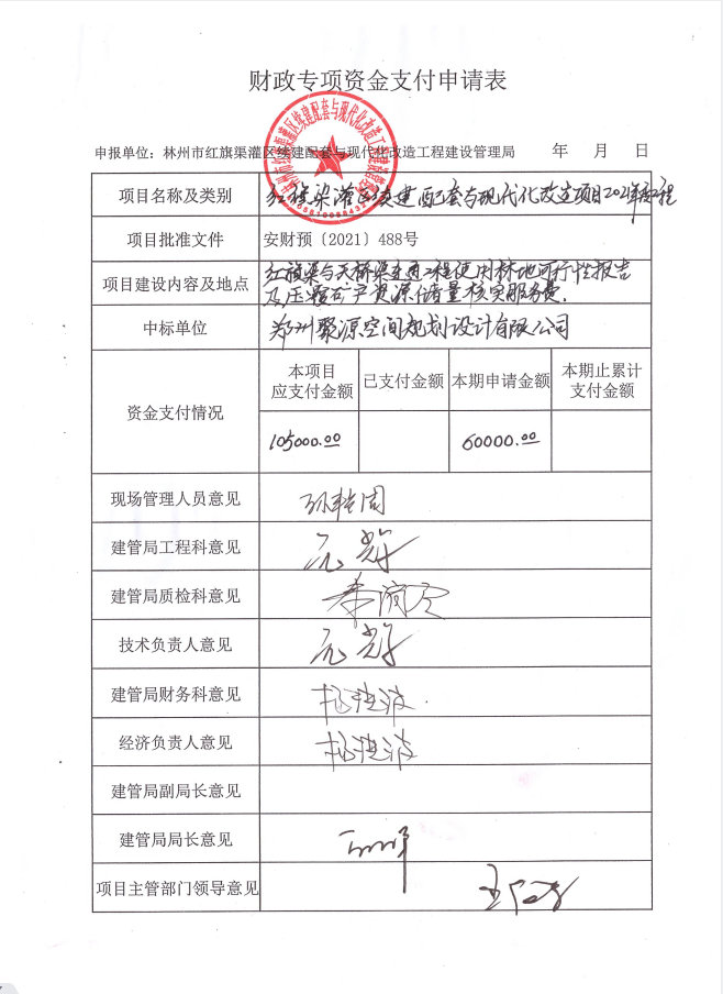 红旗渠与天桥渠连通工程项目使用林地可行性报告及压覆矿产资源储量核实资料编制服务费的支付林州市人民政府
